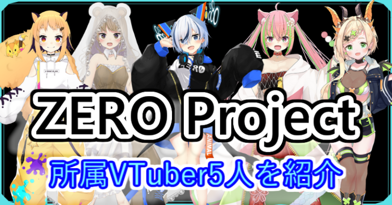 プロジェクト始動1周年！ZERO Projectの魅力的なVTuberを紹介！｜Vtuber Post - Vポス