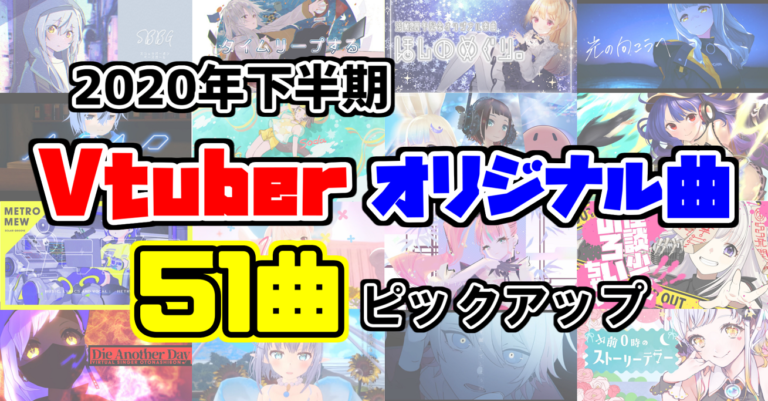 2020年下半期もVtuberオリジナル曲がアツかった！51曲をピックアップして紹介｜Vtuber Post - Vポス