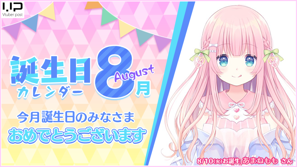 【誕生日】8月生まれのVtuberまとめ（2021年最新版）｜Vtuber Post - Vポス