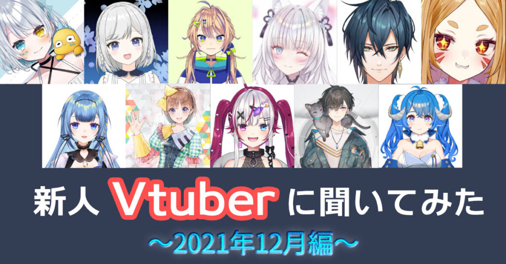 注目の新人Vtuber11人に聞いてみた！あなたのことを教えてくれませんか？【2021/12】｜Vtuber Post - Vポス