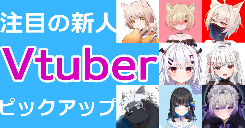 注目の新人Vtuber8人に聞いてみた！あなたのことを教えてくれませんか？【2022/3】｜Vtuber Post - Vポス