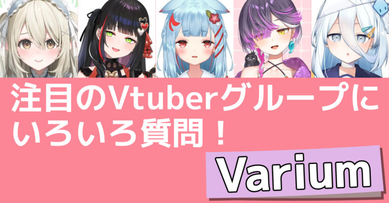 注目のVtuberグループ「Varium」の5人に質問！どんな活動をしているの？｜Vtuber Post - Vポス