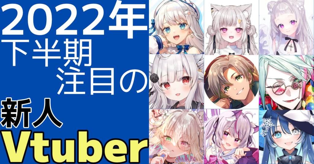 2022年下半期デビュー！9人の注目の新人Vtuberに10の質問！｜Vtuber Post - Vポス