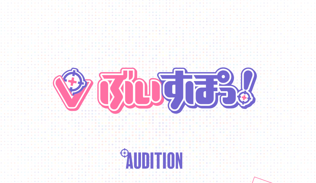 最新Vtuberオーディションまとめ！｜Vtuber Post - Vポス