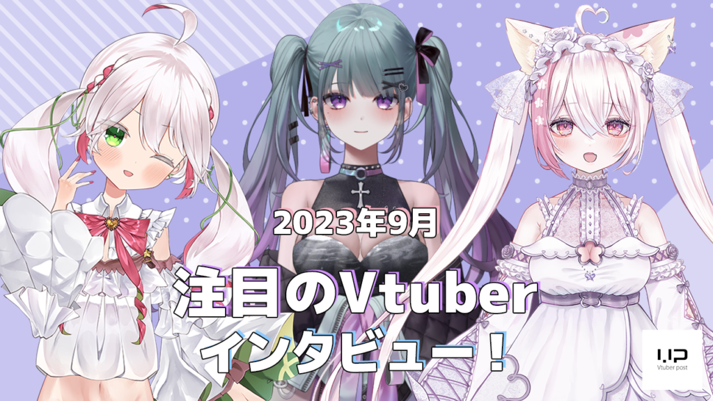 【2023年9月版】注目のVtuber3人に聞いてみた！｜Vtuber Post - Vポス