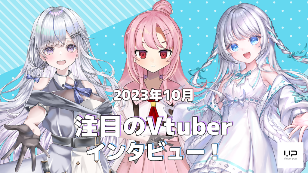 【2023年10月版】注目のVtuber3人に聞いてみた！｜Vtuber Post - Vポス