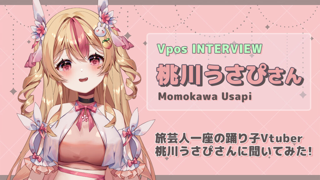 【特集記事】桃川うさぴさん【あれこれ聞いてみた！】｜Vtuber Post - Vポス