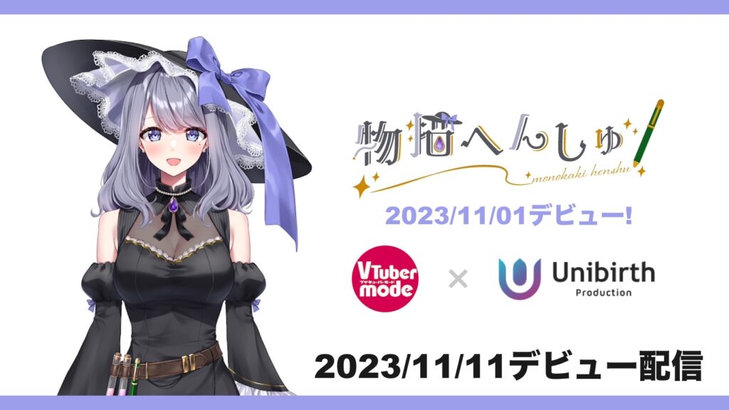 VTuber専門誌『VTuber mode』公認 VTuber「物描へんしゅ」が11/1デビュー！｜Vtuber Post - Vポス