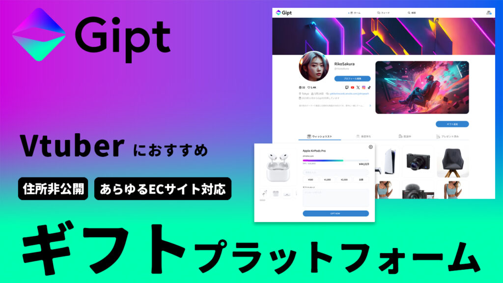 Vtuberの強い味方、ファンと交流も図れるギフトサービス『Gipt』が登場！｜Vtuber Post - Vポス