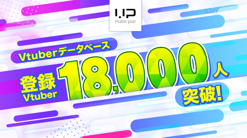 Vtuber Postのデータベース登録数が18,000人突破！｜Vtuber Post - Vポス
