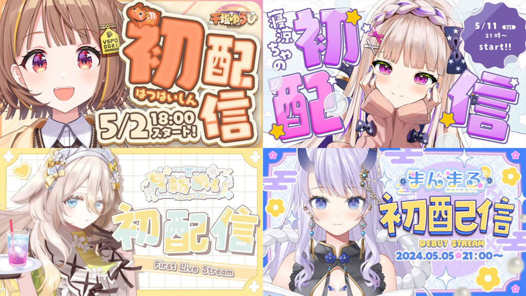 【2024年5月前半デビュー！】注目の新人Vtuberさん特集！！｜Vtuber Post - Vポス