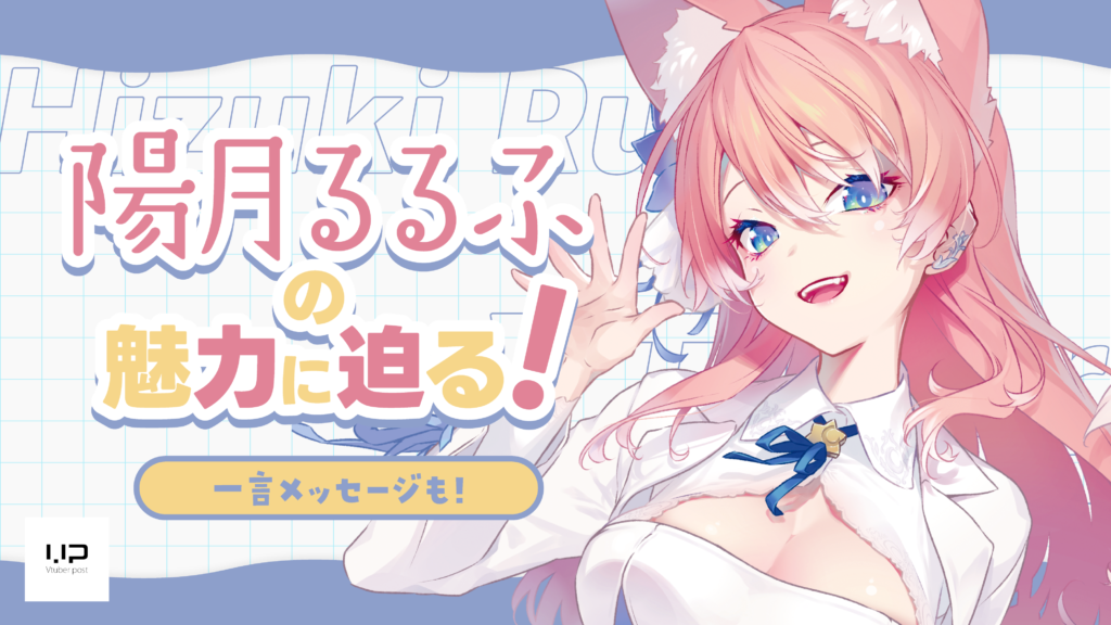 推しVtuber発掘！夜の歌枠で同接1000人超、3Dお披露目間近の透明感溢れる歌姫・陽月るるふさんの魅力に迫る！｜Vtuber Post - Vポス