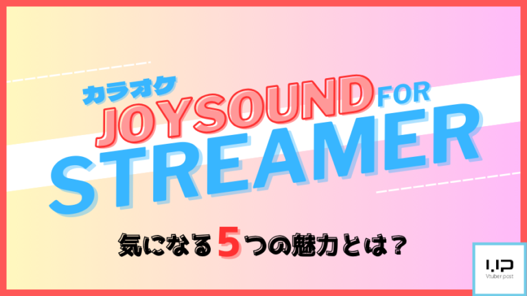 ライブ配信・動画投稿Vtuberさん必見！ 『カラオケJOYSOUND for STREAMER』 近日リリース！無料楽曲も収録予定｜Vtuber Post - Vポス