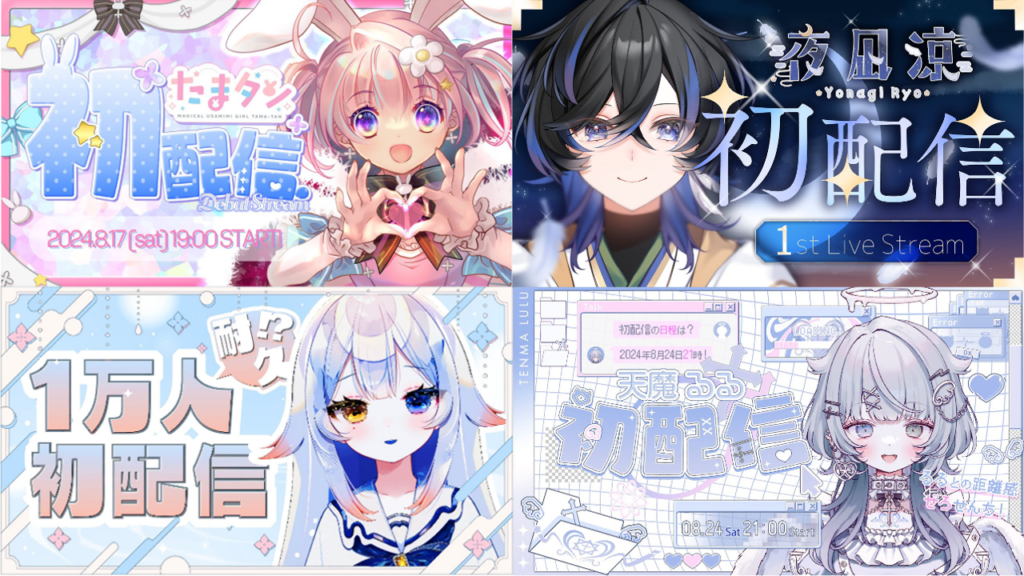 【2024年8月後半デビュー！】注目の新人Vtuberさん特集！！｜Vtuber Post - Vポス