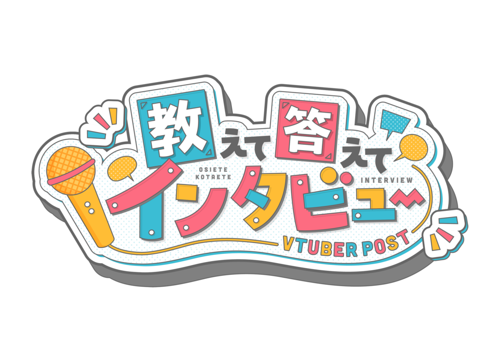 【新企画】「教えて答えてインタビュー」を大公開！【Vポス】｜Vtuber Post - Vポス