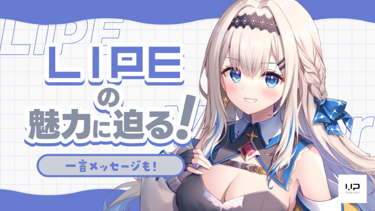 推しVtuber発掘！CoD好き！アグレッシブなFPSゲーム配信が楽しめるVtuber・LiPE-りぺ-さんの魅力に迫る！｜Vtuber Post - Vポス