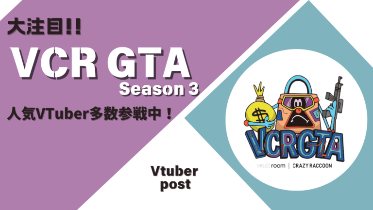 参加者180名超！葛葉・橘ひなの・常闇トワなど人気VTuber多数参戦！期間限定ゲームイベントVCR GTA3開幕！｜Vtuber Post - Vポス