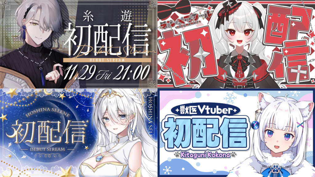 【2024年11月後半デビュー！】注目の新人Vtuberさん特集！！｜Vtuber Post - Vポス