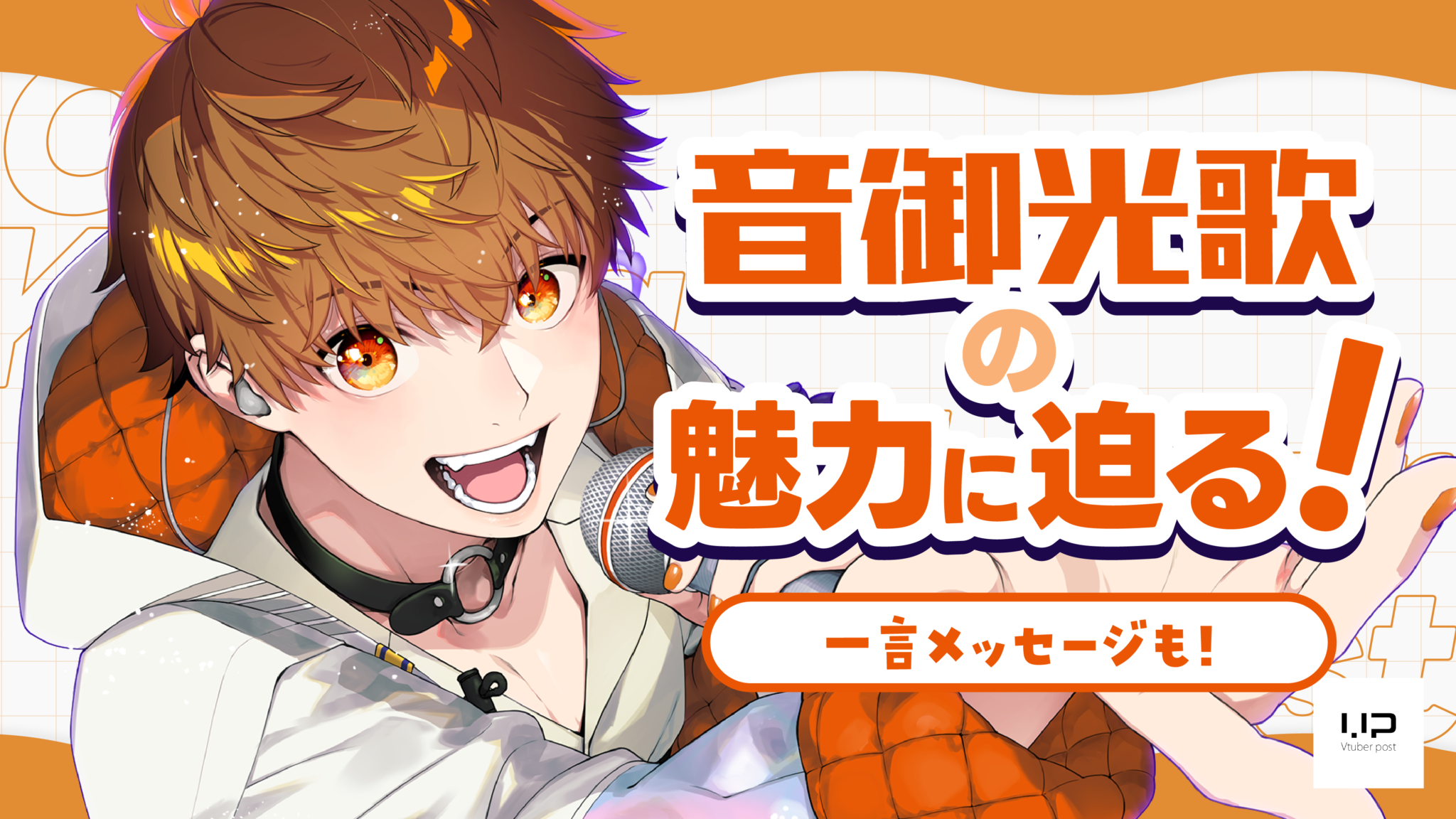 Live配信中｜Vtuber Post - Vポス